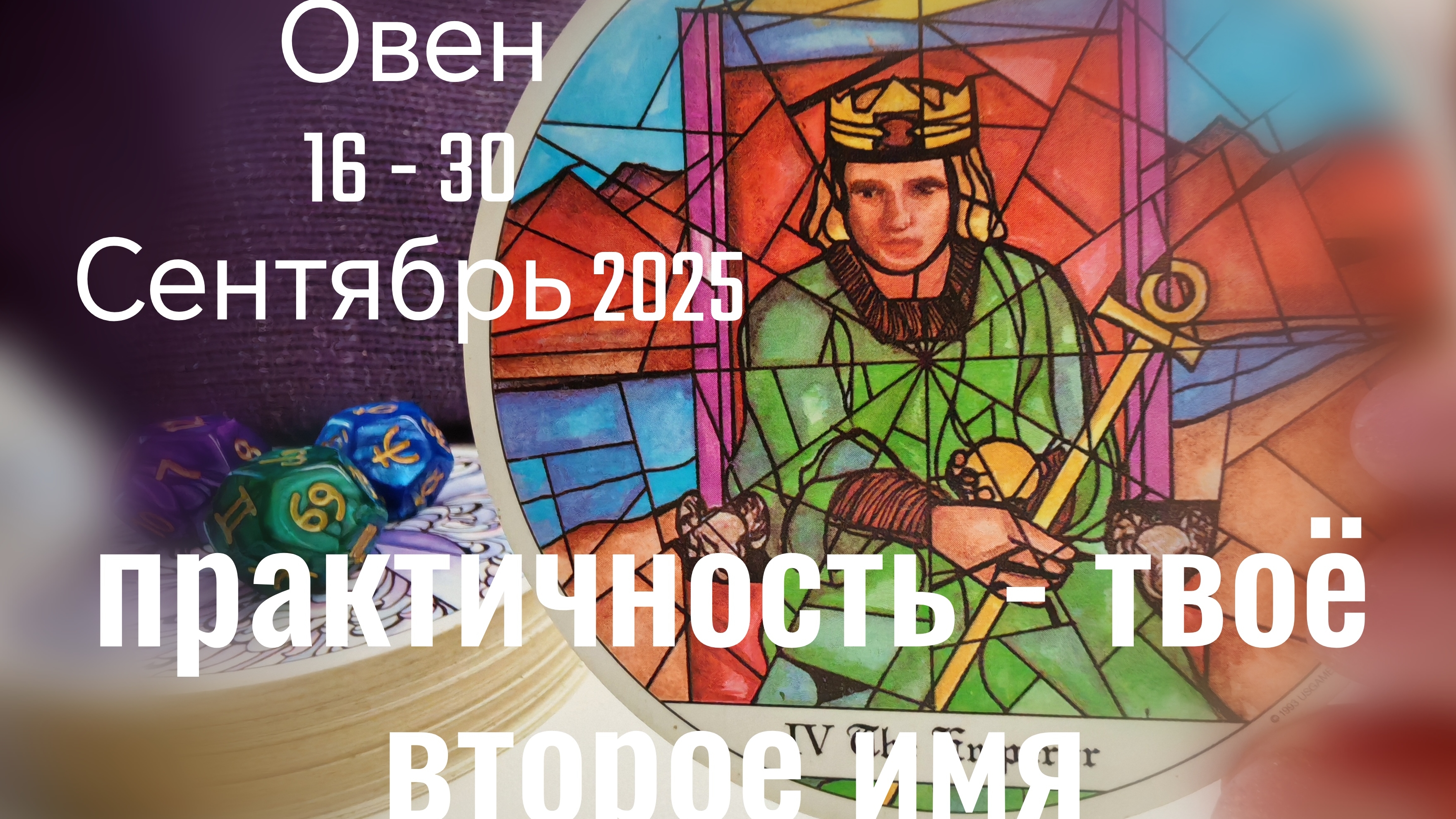 Овен : 16 - 30 Сентябрь 2025 Таро /Прогноз.