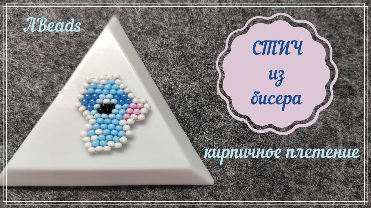 СТИЧ из бисера *Бисероплетение*Техника кирпичное плетение
