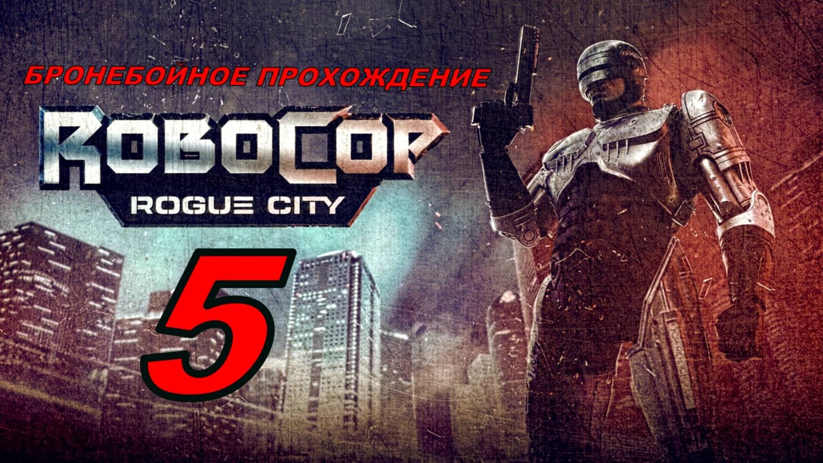 ROBOCOP ROGUE CITY(5 серия) упоротое прохождение