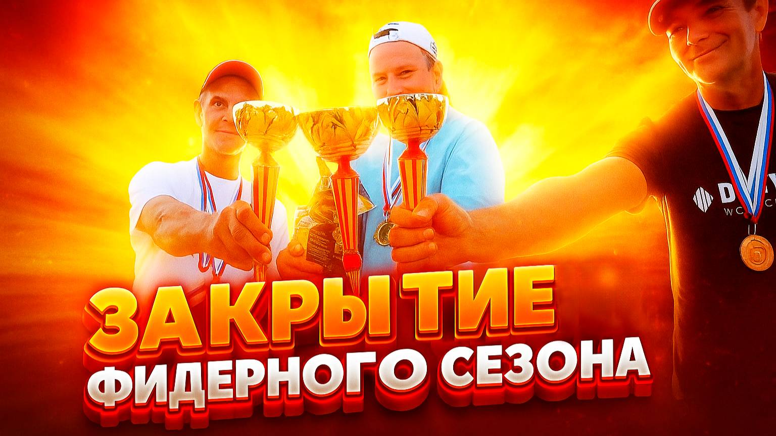 Закрытие ФИДЕРНОГО сезона 2025 !!  13.09.2025 р.Кинешемка