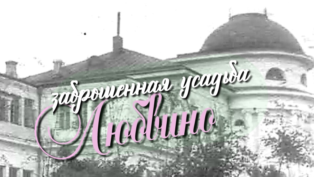 Заброшенный дворец ЛЮБВИНО. Упавшее "летящее чудо" нуждается в латании крыльев, дабы взмыть вновь