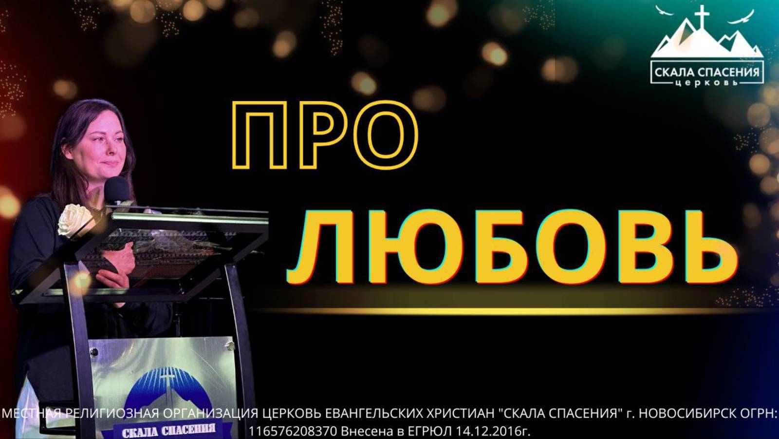 Про Любовь | Елена Фомичева | 13.09.25г. ц.Скала Спасения