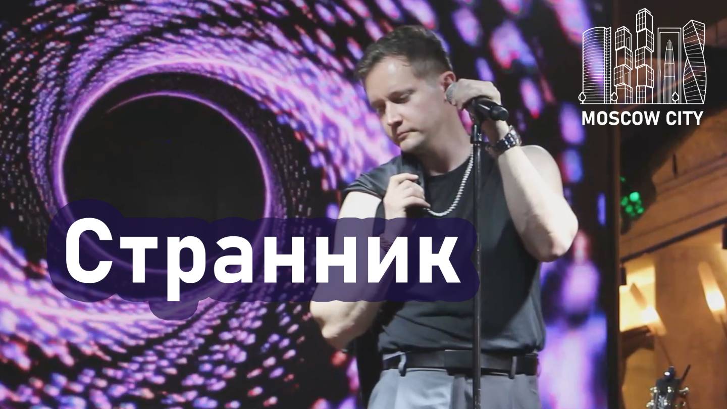"СТРАННИК" Александр Волкодав - песня Владимира Преснякова - Москва-Сити 14.09.2025