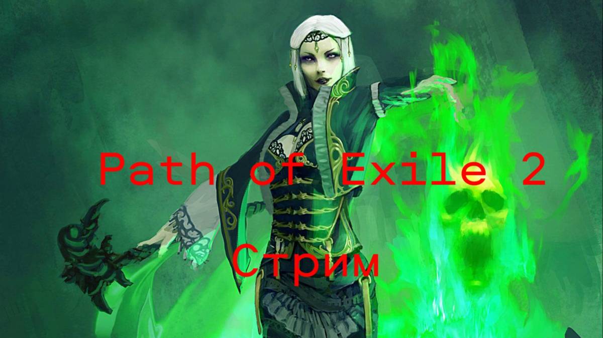 Path of Exile 2 Стрим