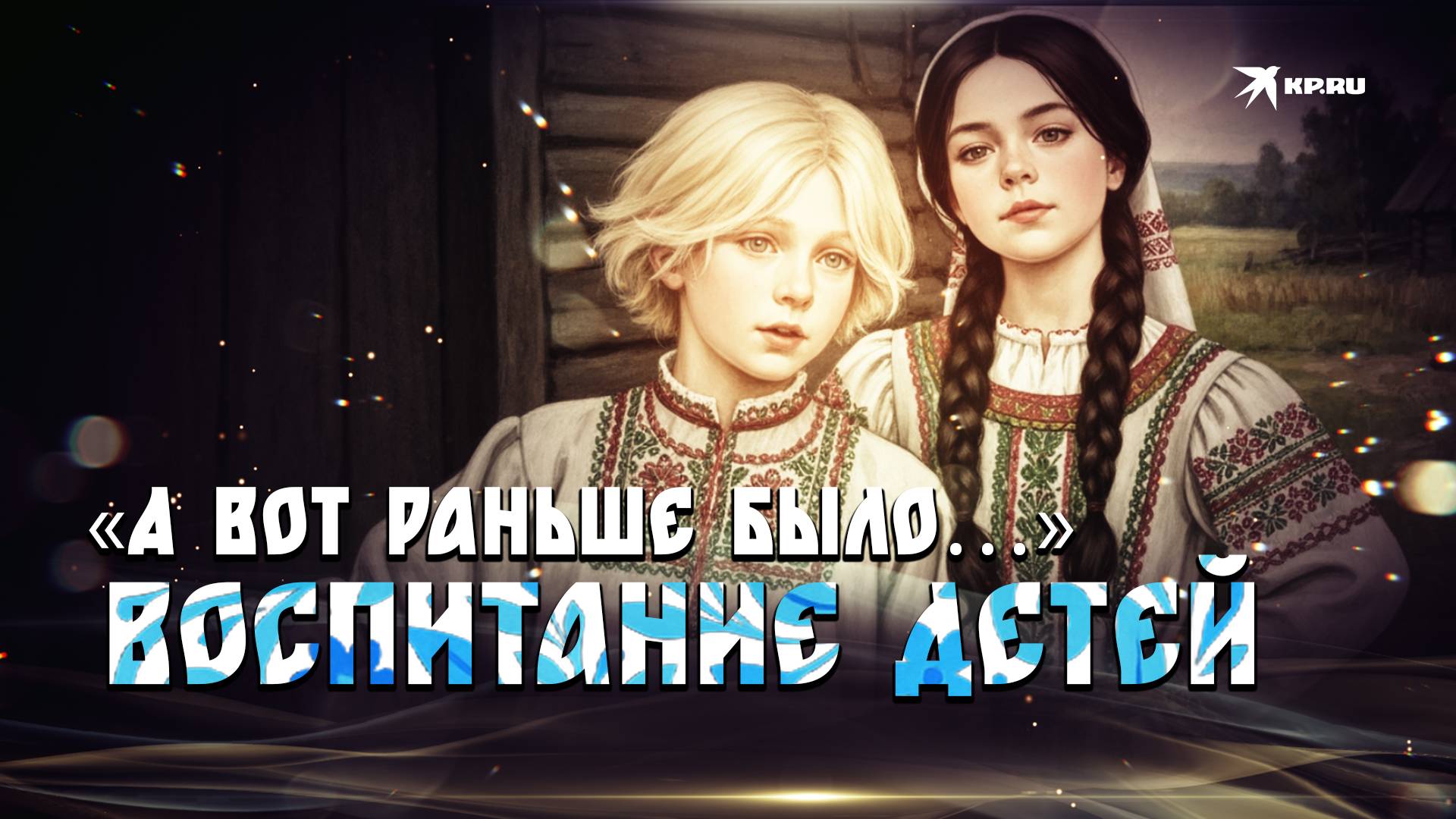 «А вот раньше было…»: воспитание детей