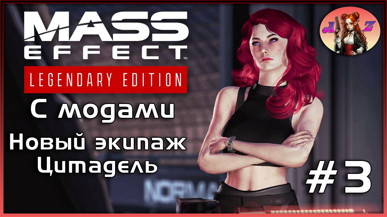Прохождение Mass Effect 2 Legendary Edition с модами. 3. Какая она, новая Нормандия SR2?