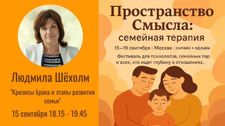 Людмила Шёхолм "Кризисы брака и этапы развития семьи"