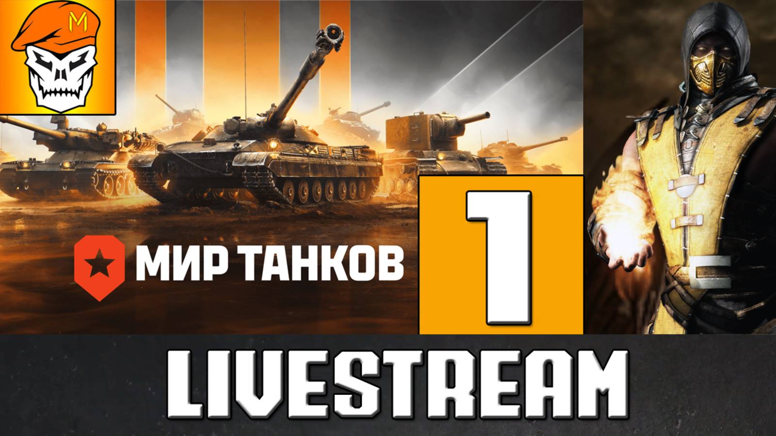 Танковый стрим игры "Мир танков" (Железом и кровью) №1