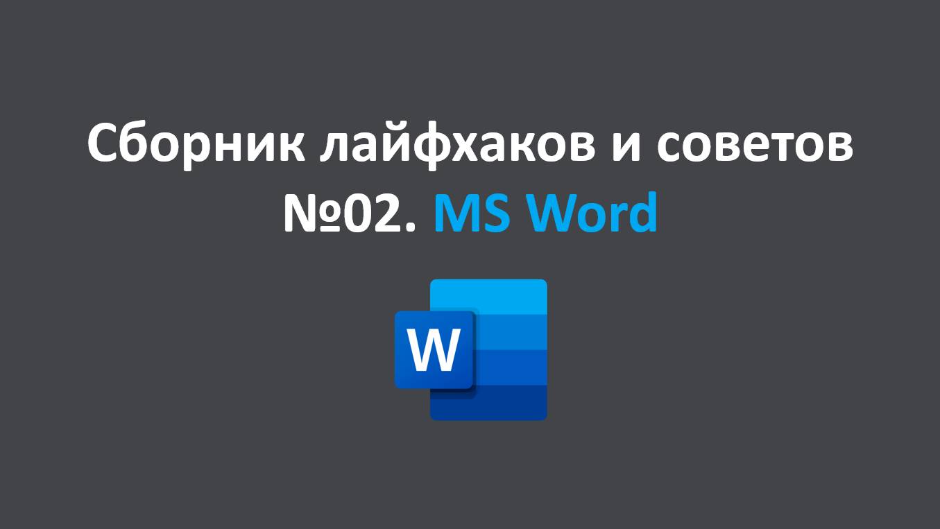 Сборник лайфхаков и советов №02. MS Word