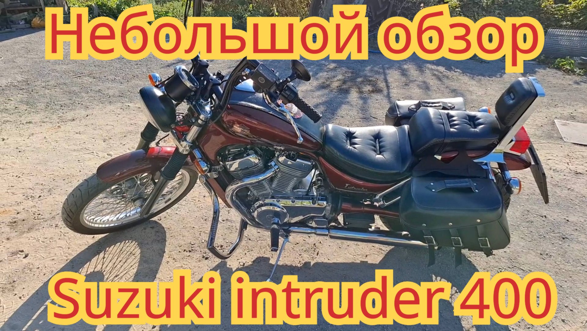 Небольшой обзор мотоцикла Suzuki Intruder 400.