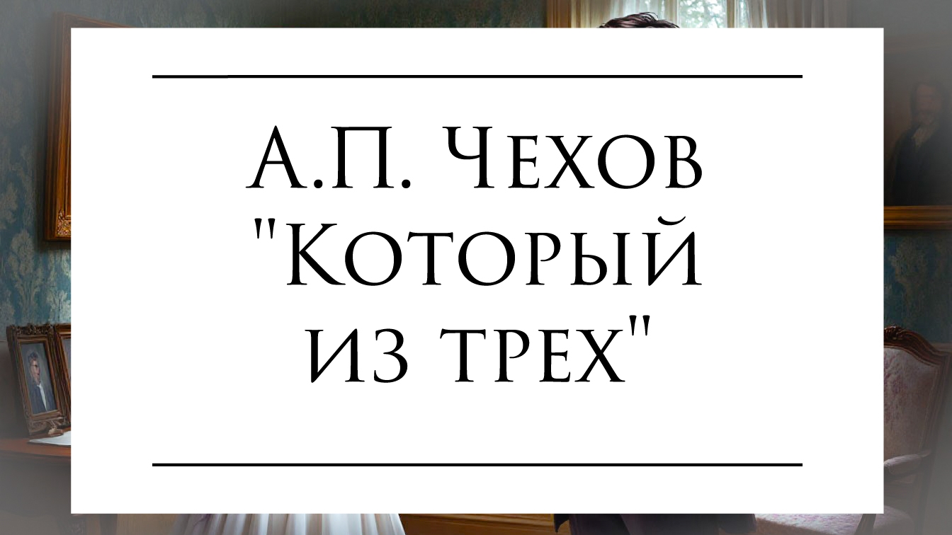 "Который из трех" А.П. Чехов #аудиокнига #озвучка #чехов