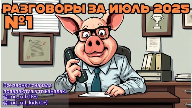 От автора за июль 2025. Часть 1 [разговоры с мошенниками | фрод рулетка | антимошенники]