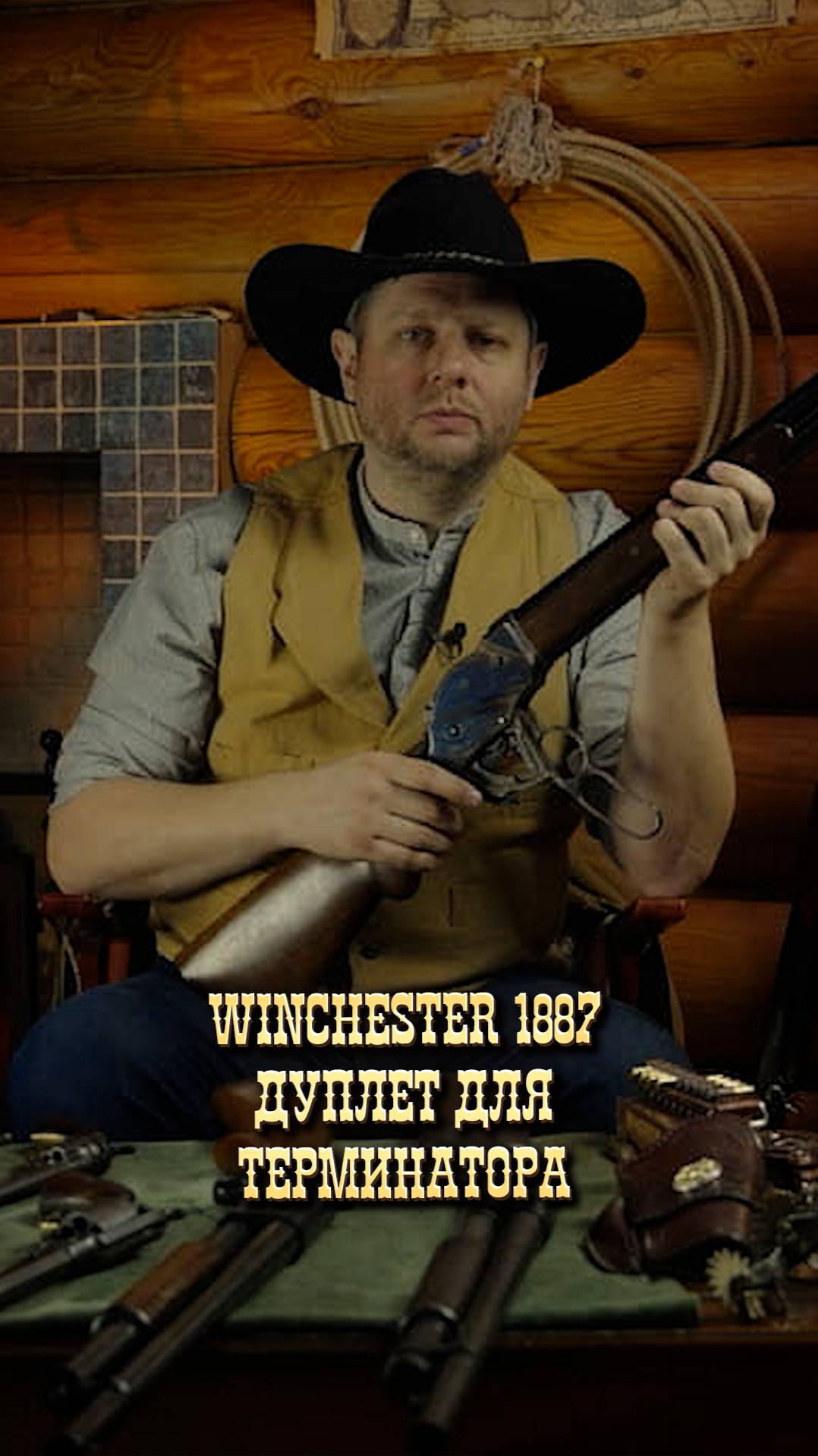 Winchester 1887 - дуплет для терминатора