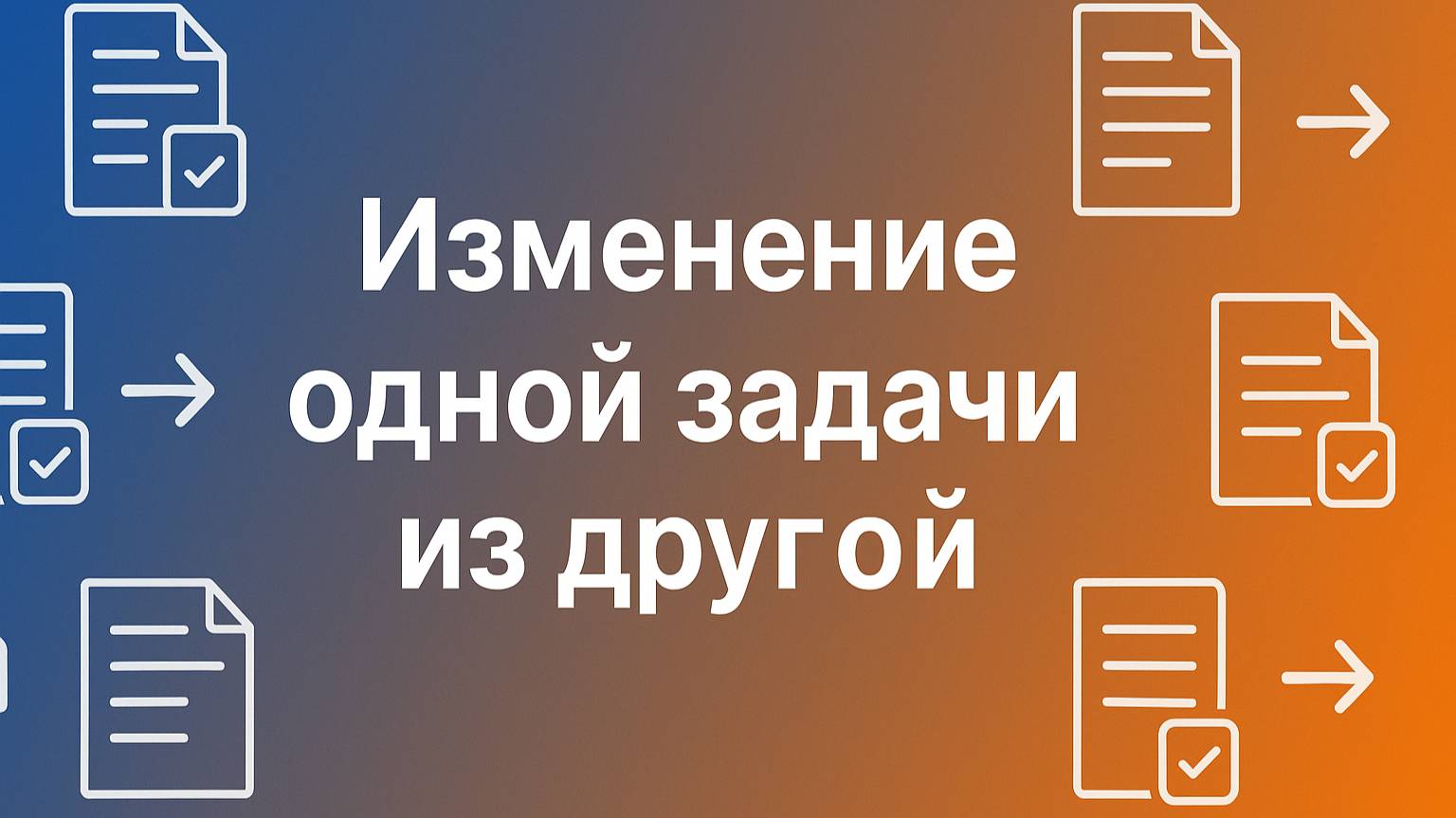 Автодействие в Neaktor. Изменение одной задачи из другой.