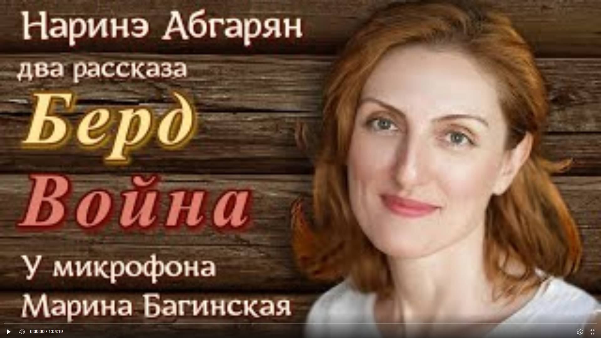 Аудиокнига Наринэ Абгарян 2 рассказа _Берд_ и _Война_ У микрофона Марина Багинская