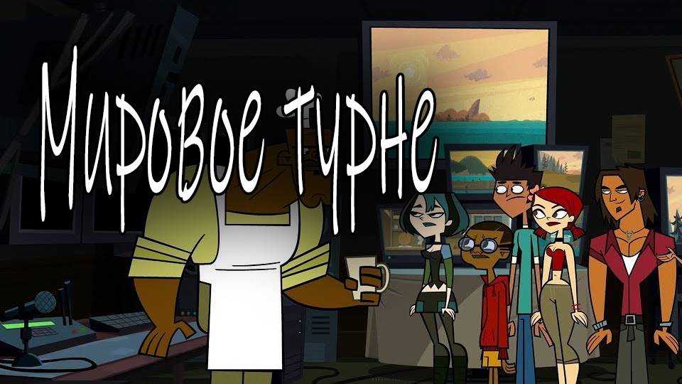 Отчаянные герои - 3 сезон 2 серия  / Total drama