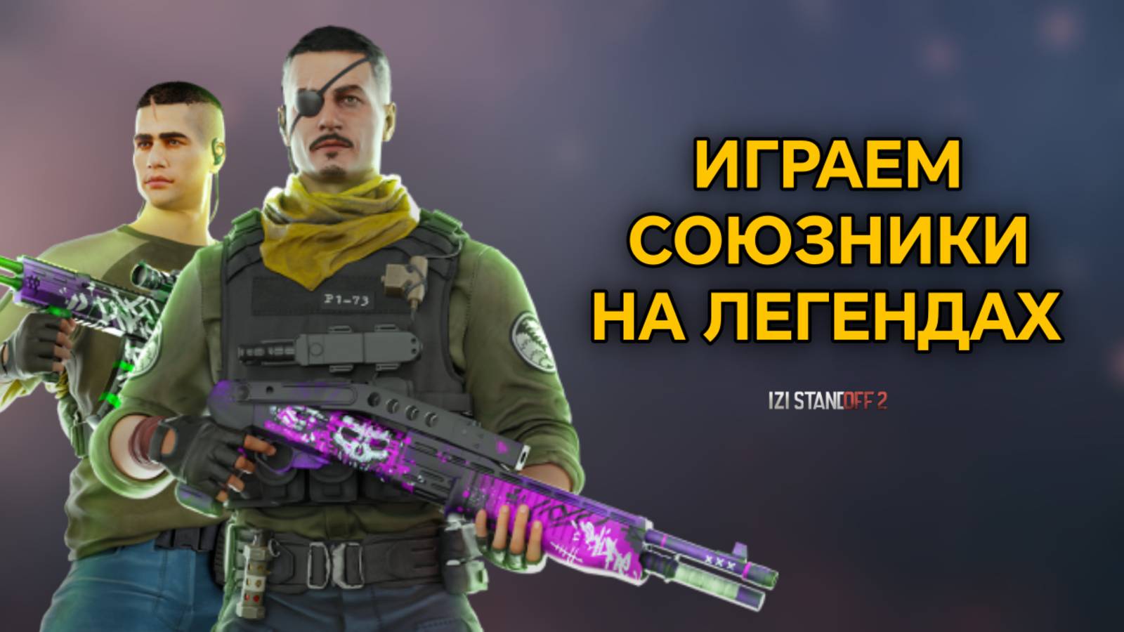 ИГРАЕМ СОЮЗНИКИ НА ЛЕГЕНДАХ В STANDOFF 2