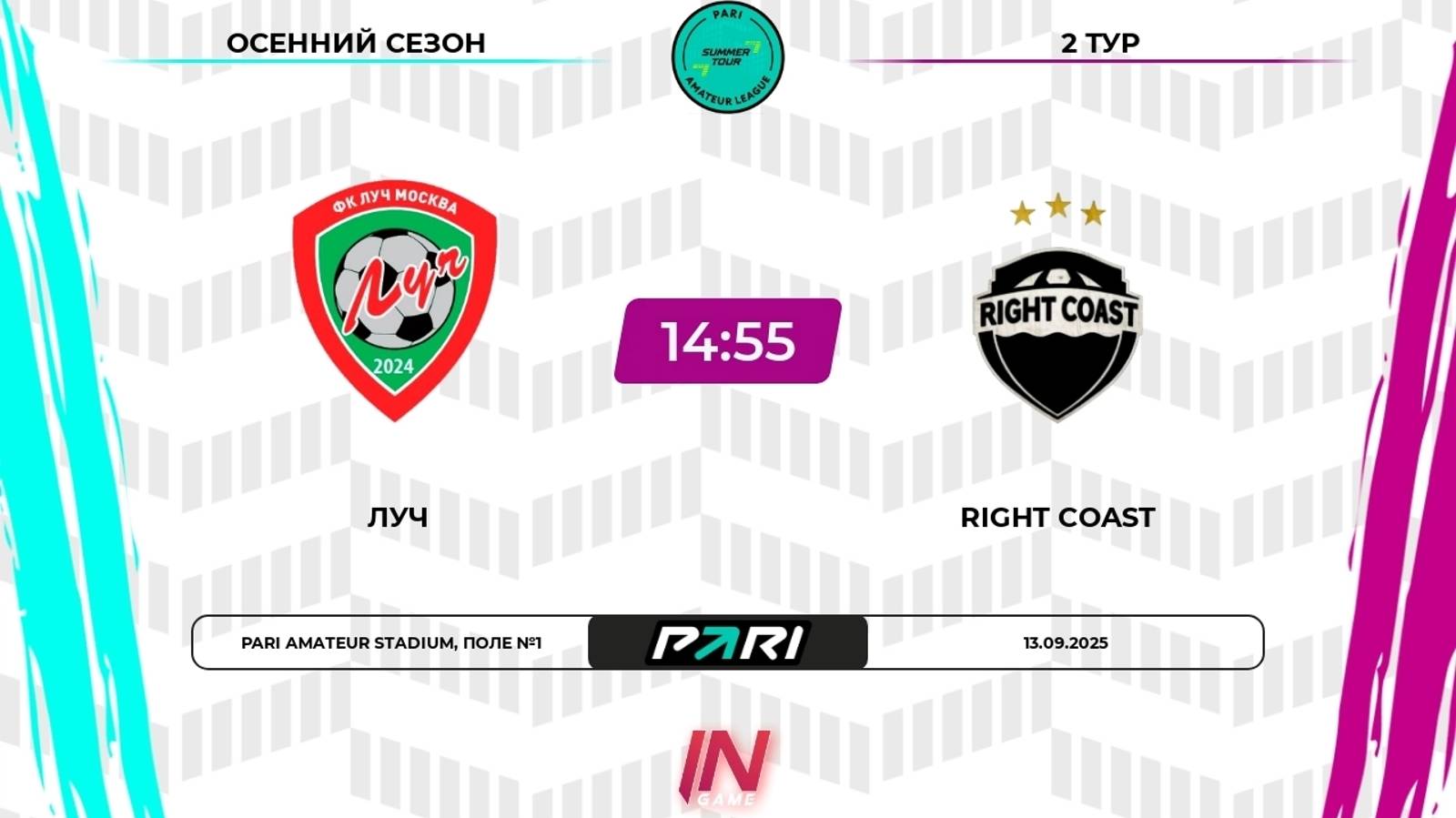 13.09.2025, "Pari Amateur League", осенний сезон, г. Москва, ФК "Луч" - "Right Coast".