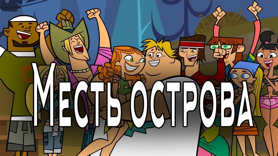 Отчаянные герои - 4 сезон 12 серия  / Total drama