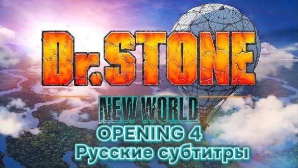 Доктор Стоун (Opening 4) [На Русском]