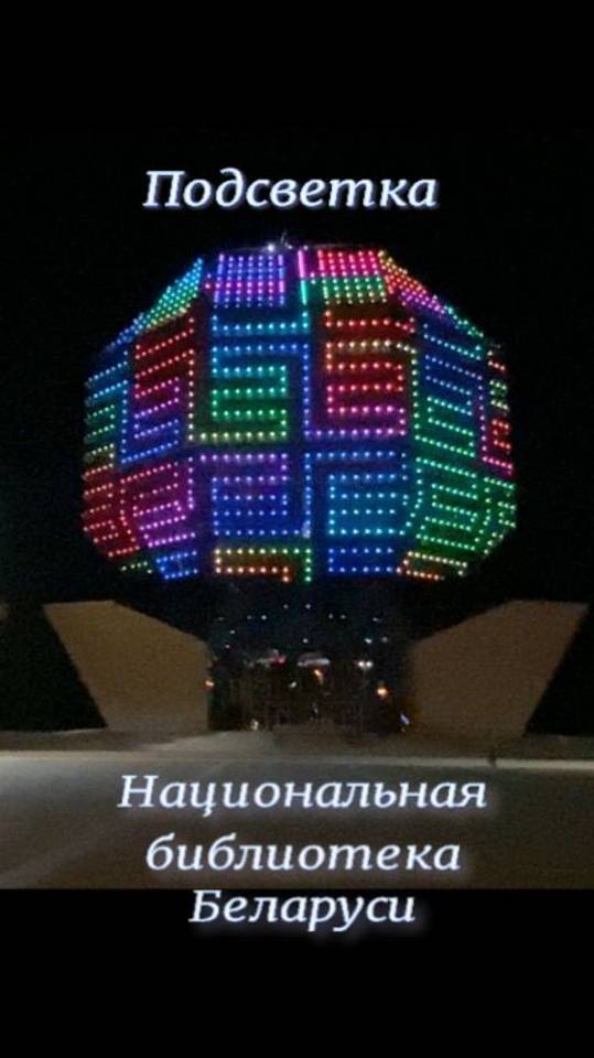 Вечерняя подсветка Национальной библиотеки Беларуси