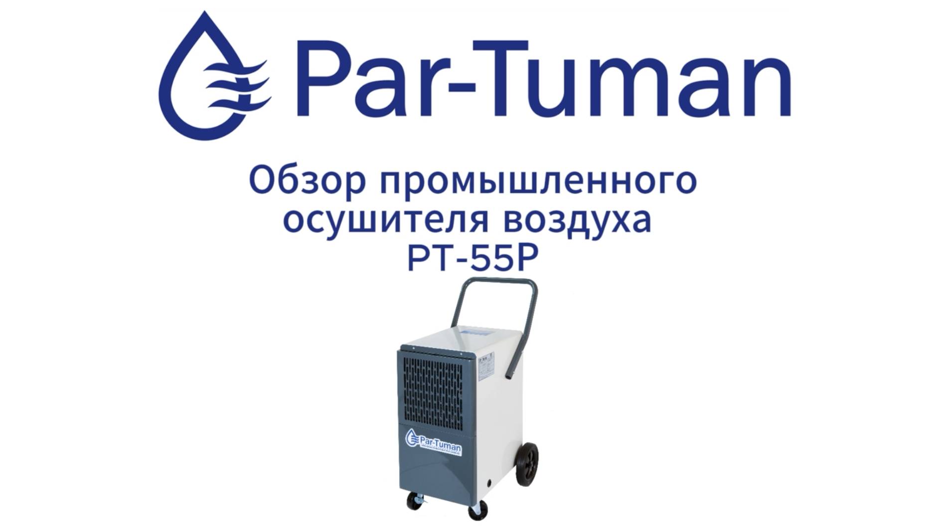 Обзор промышленного осушителя воздуха Par-Tuman РТ-55Р