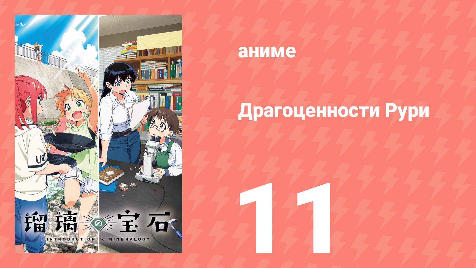 Драгоценности Рури 11 серия (аниме-сериал, 2025)