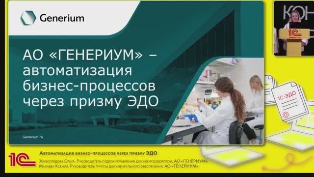 Автоматизация бизнес-процессов с помощью 1С-ЭДО в АО «ГЕНЕРИУМ»
