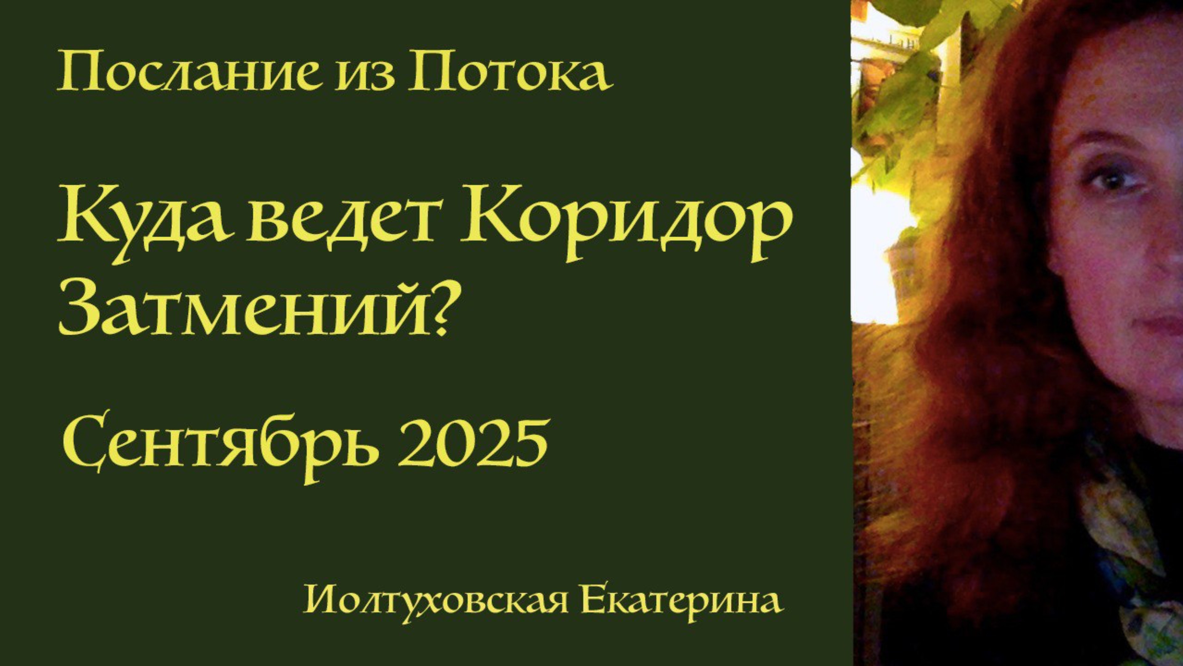 Куда ведет Коридор Затмений? Подсказки свыше. Иолтуховская Екатерина