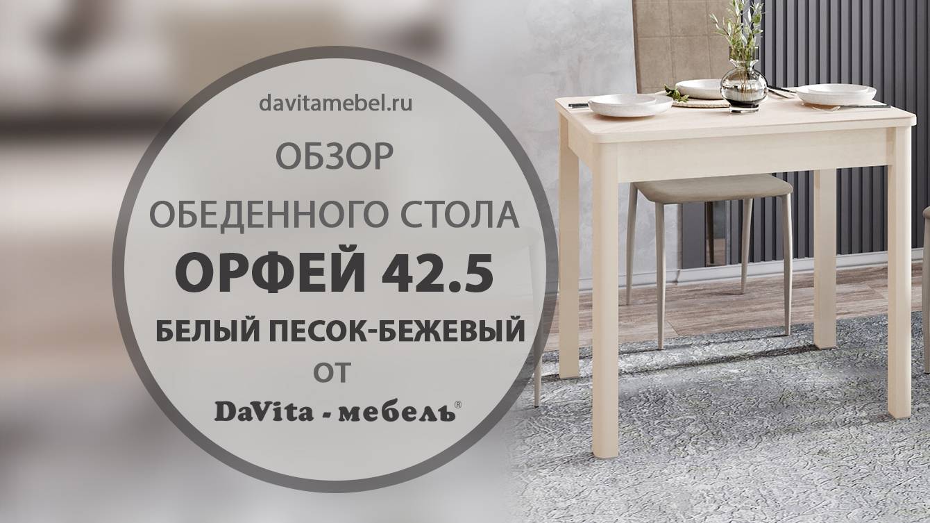 Обзор обеденного стола «Орфей 42.5 Белый песок-Бежевый» от «DaVita-мебель»