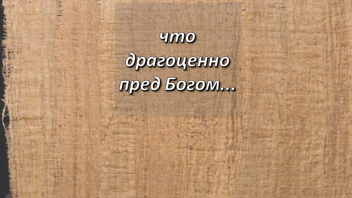 1-е Петра, 3;3-4. Что драгоценно пред Богом.