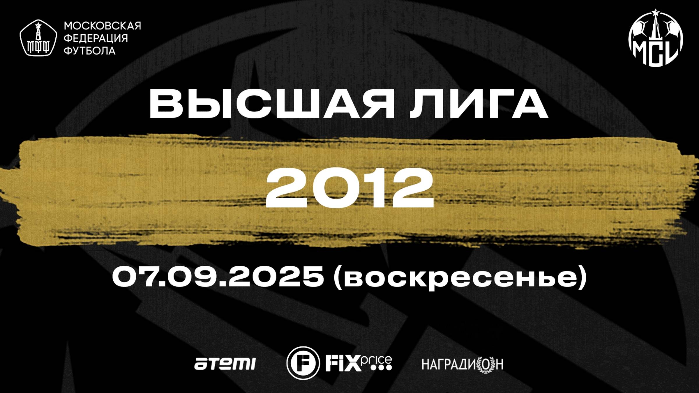 07.09.2025, "Moscow children's league Pro", г. Москва, стадион "Терехово", ФШ "Луч" - "Интеграл".
