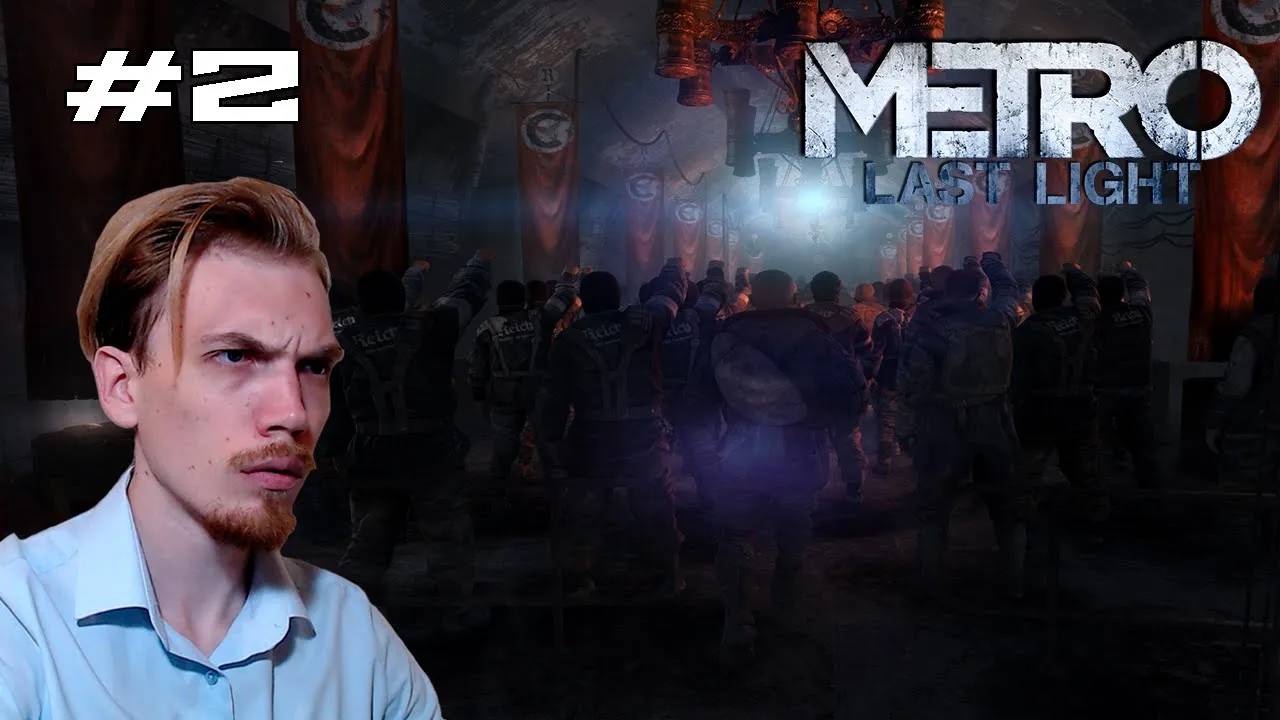 СПАСЕНИЕ И ПОБЕГ – Metro Last Light Redux #2