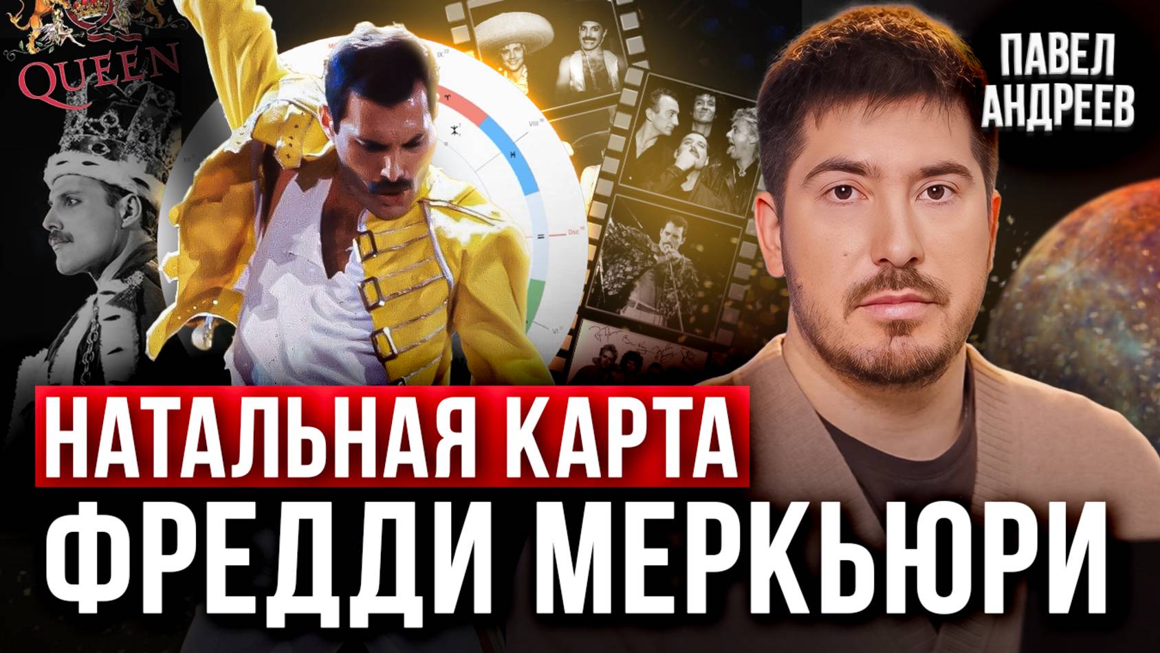 Фредди Меркьюри: неожиданные факты из жизни / Натальная карта солиста Queen / Павел Андреев