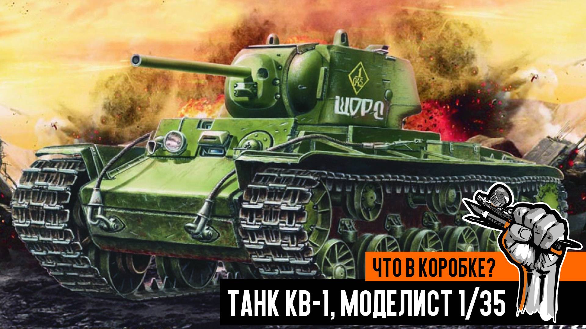 Советский танк КВ-1, Моделист 1/35. Что в коробке?