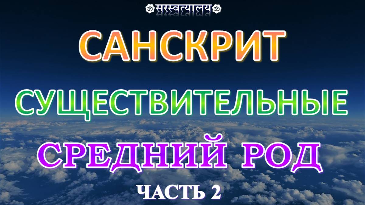 САНСКРИТ. Урок 8. Существительные среднего рода, оканчивающиеся на अ, в форме трёх чисел