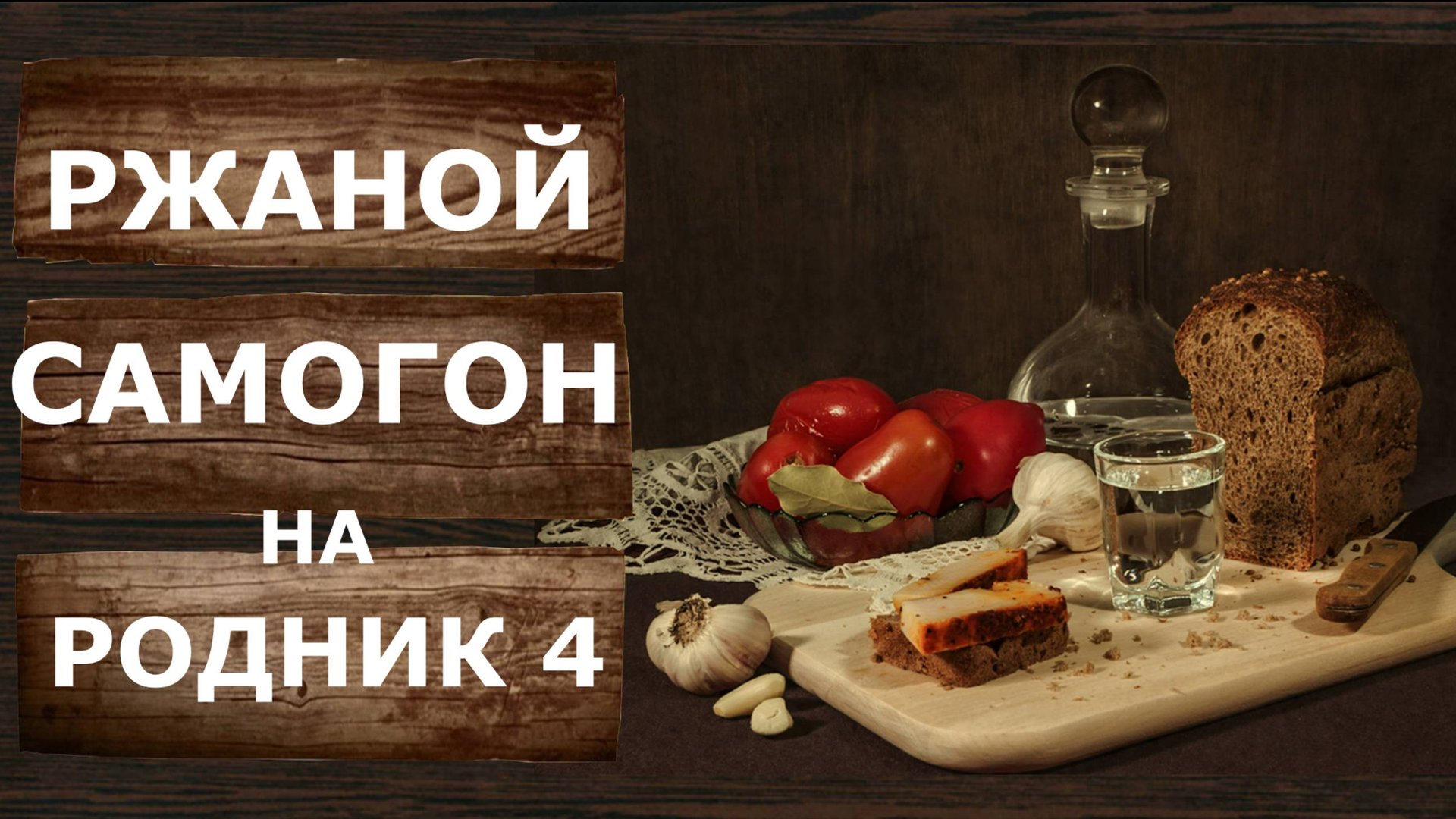 Ржаной дистиллят на самогонном аппарате Родник 4. Простой рецепт домашнего ржаного Виски.