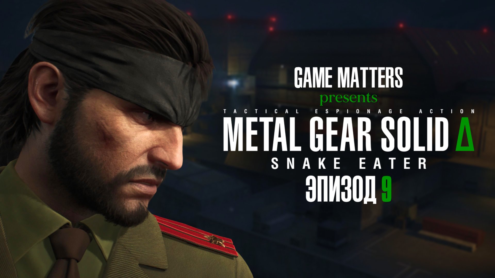 ГРОЗНЫЙ ГРАД | METAL GEAR SOLID Δ: SNAKE EATER #9 | Прохождение Без Комментариев [PS5]