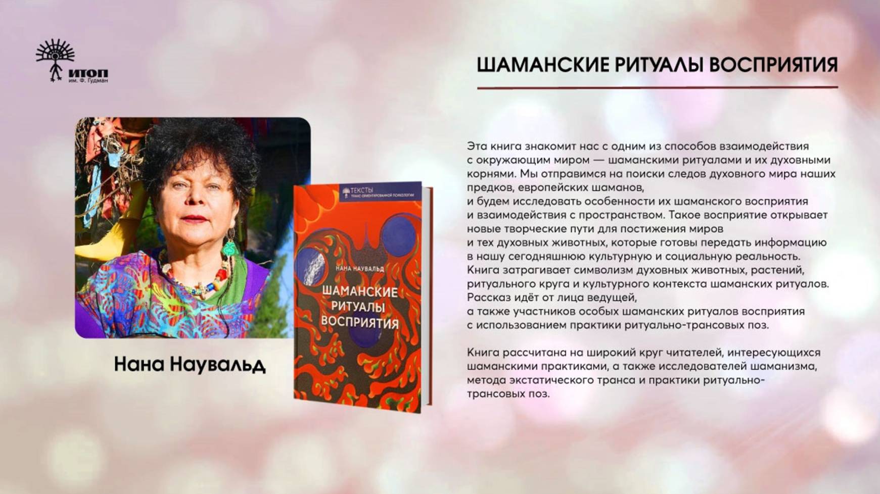 Книга "Шаманские ритуалы восприятия" Нана Наувальд