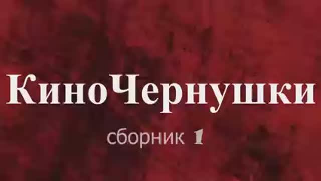 «КиноЧернушки №1»