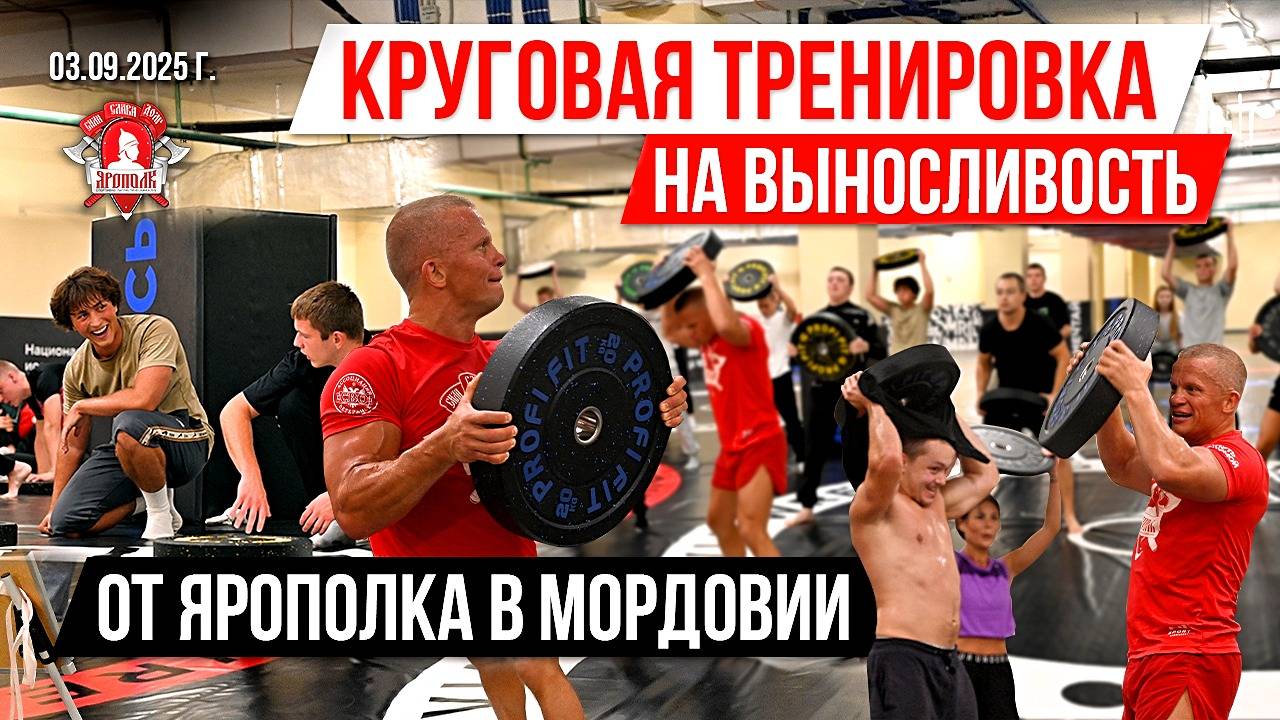 КРУГОВАЯ ТРЕНИРОВКА НА ВЫНОСЛИВОСТЬ от клуба ЯРОПОЛК в МОРДОВИИ / КОМПЛЕКС с БЛИНОМ, 03.09.2025