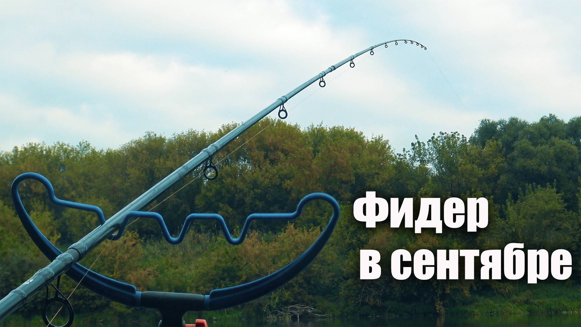 Рыбалка в сентябре на фидер, как она есть на реке Дон