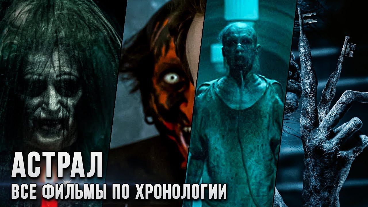 Астрал: в каком порядке смотреть фильмы? Хронология франшизы и лучший порядок просмотра ужасов