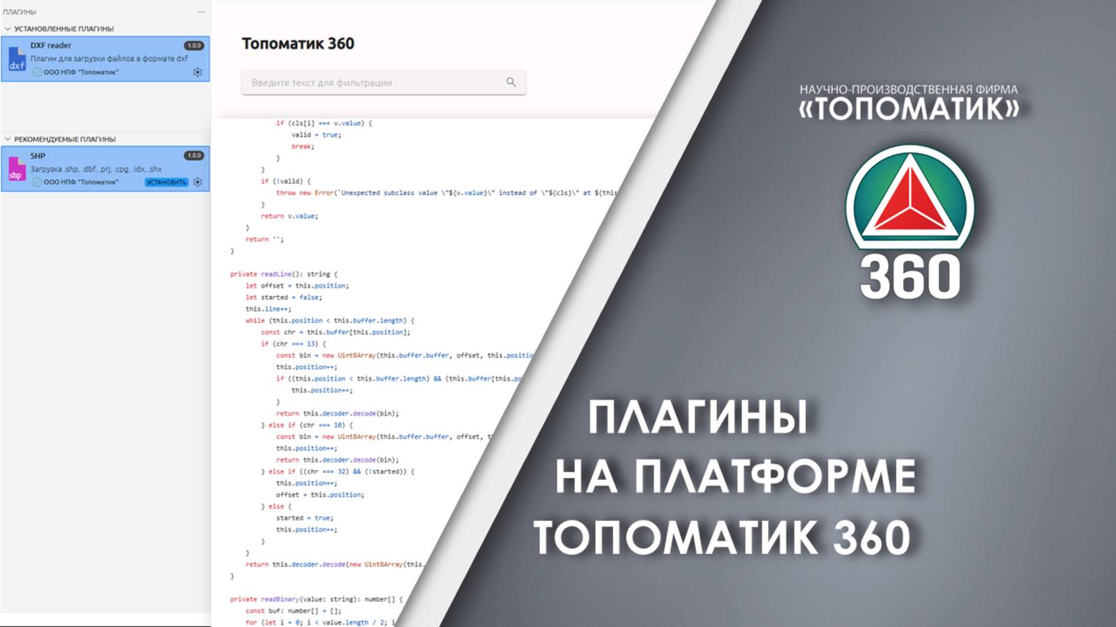 Плагины на платформе Топоматик 360