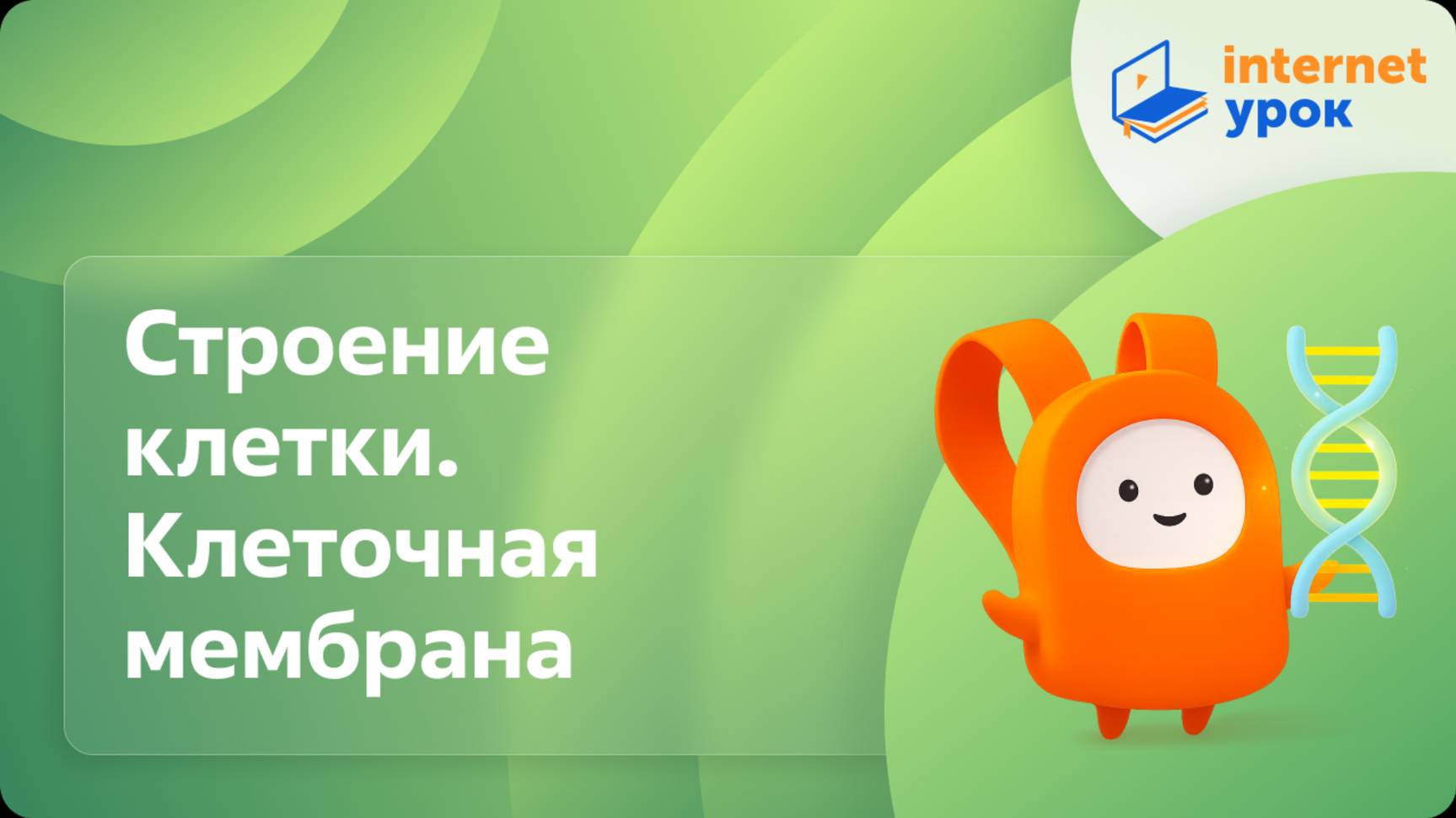 Биология 10 класс. Строение клетки. Клеточная мембрана