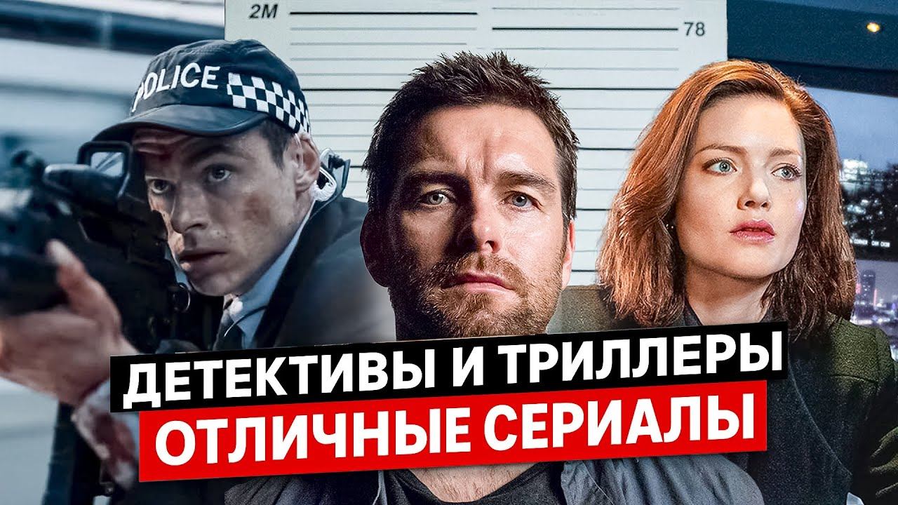 Лучшие сериалы триллеры и детективы — ТОП-10 недооцененных, которые стоит посмотреть