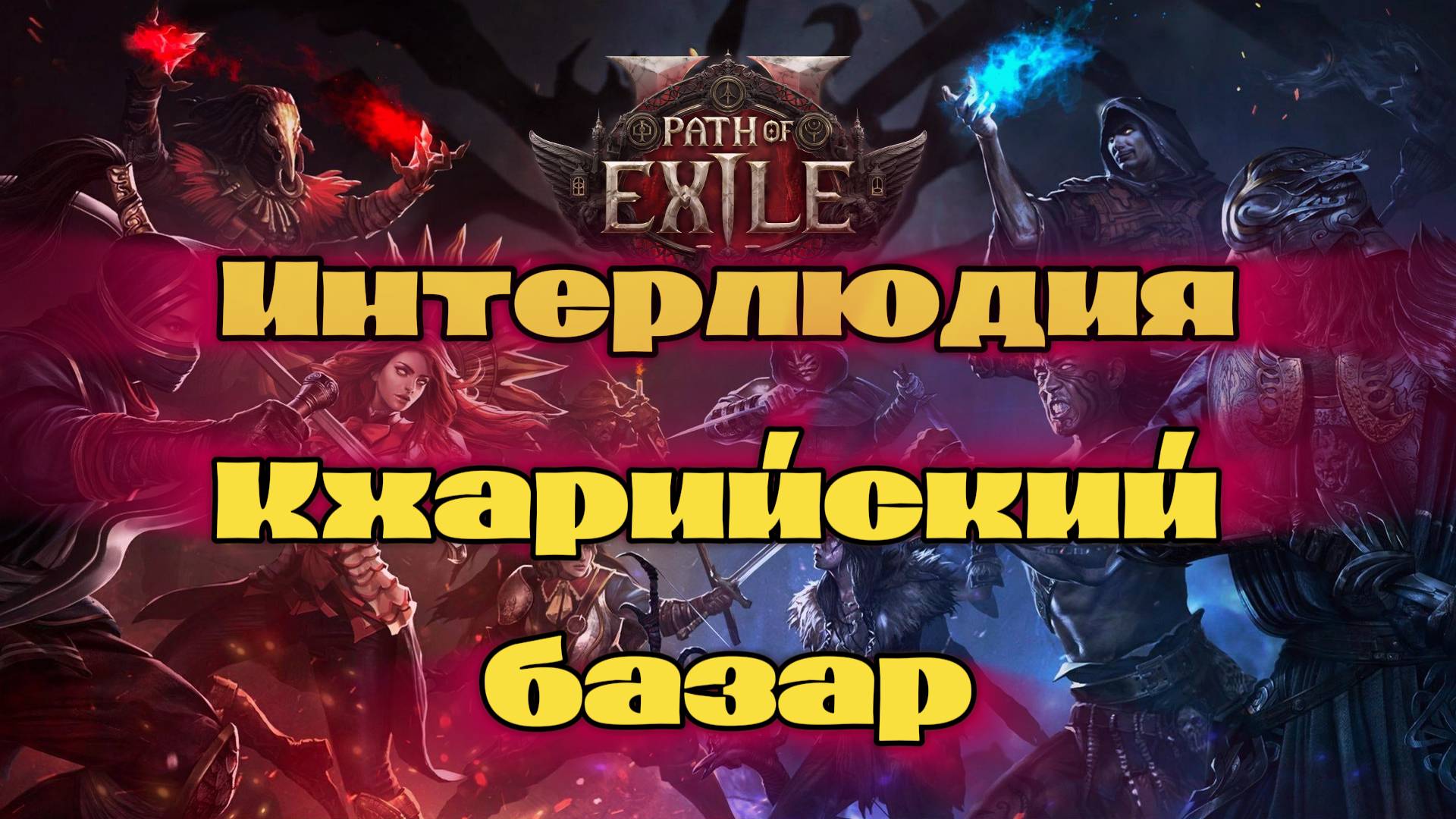POE 2 | Path of Exile 2 | The Rise of the Abyss | Ведьма - Лич | Интерлюдия | Кхарийский базар
