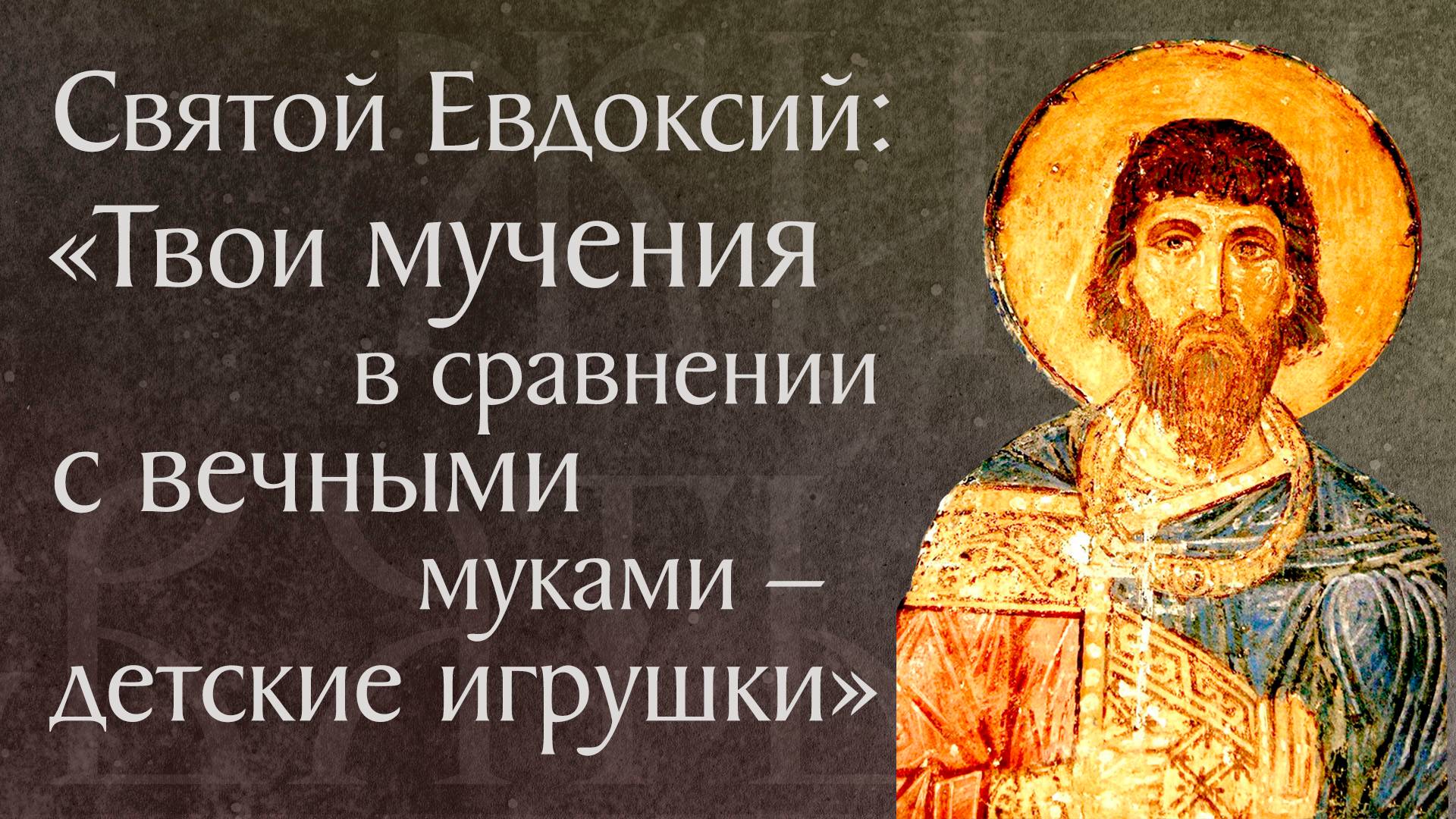 Житие святого мученика Евдоксия († 311–312). Память 19 сентября