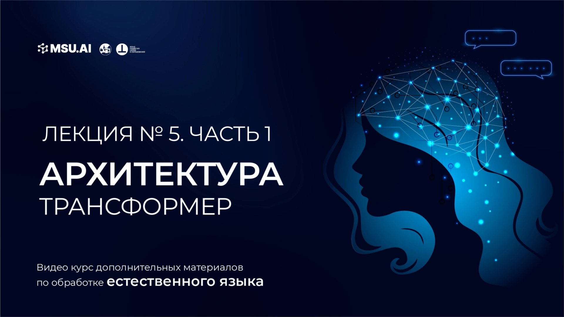 Курс NLP. Лекция 5. Часть 1. Архитектура трансформер