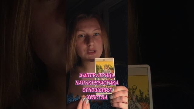 ИМПЕРАТРИЦА В ТАРО. Если она выпадает на вашего мужчину.
